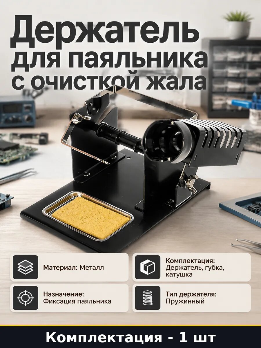 Держатель паяльника металлическая база с ложементом губки