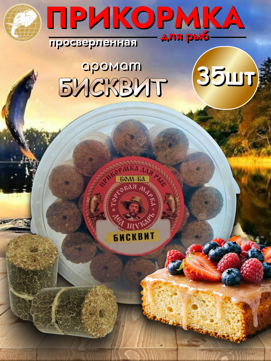 Прикормка для рыбалки Бисквит 1уп/35шт