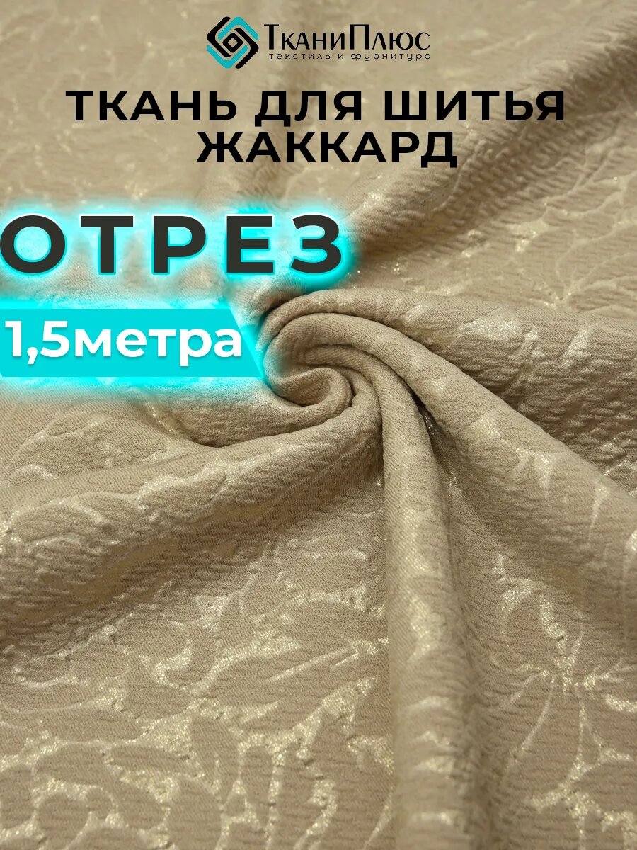 Ткань трикотаж жаккард, отрез 150х150 см, капучино, для шитья и рукоделия