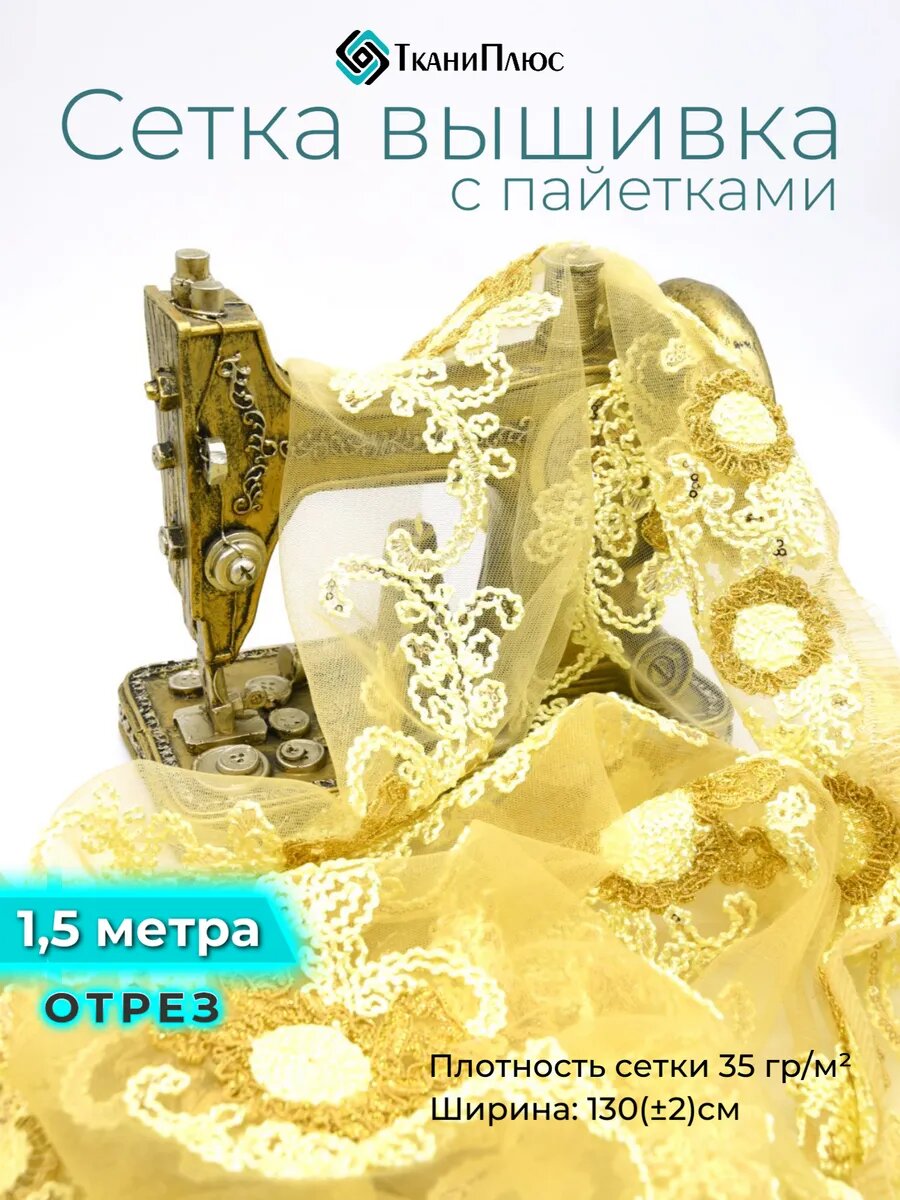 Ткань сетка вышивка фестоны отрез 1,5 метра, 130х150 см, золотистый