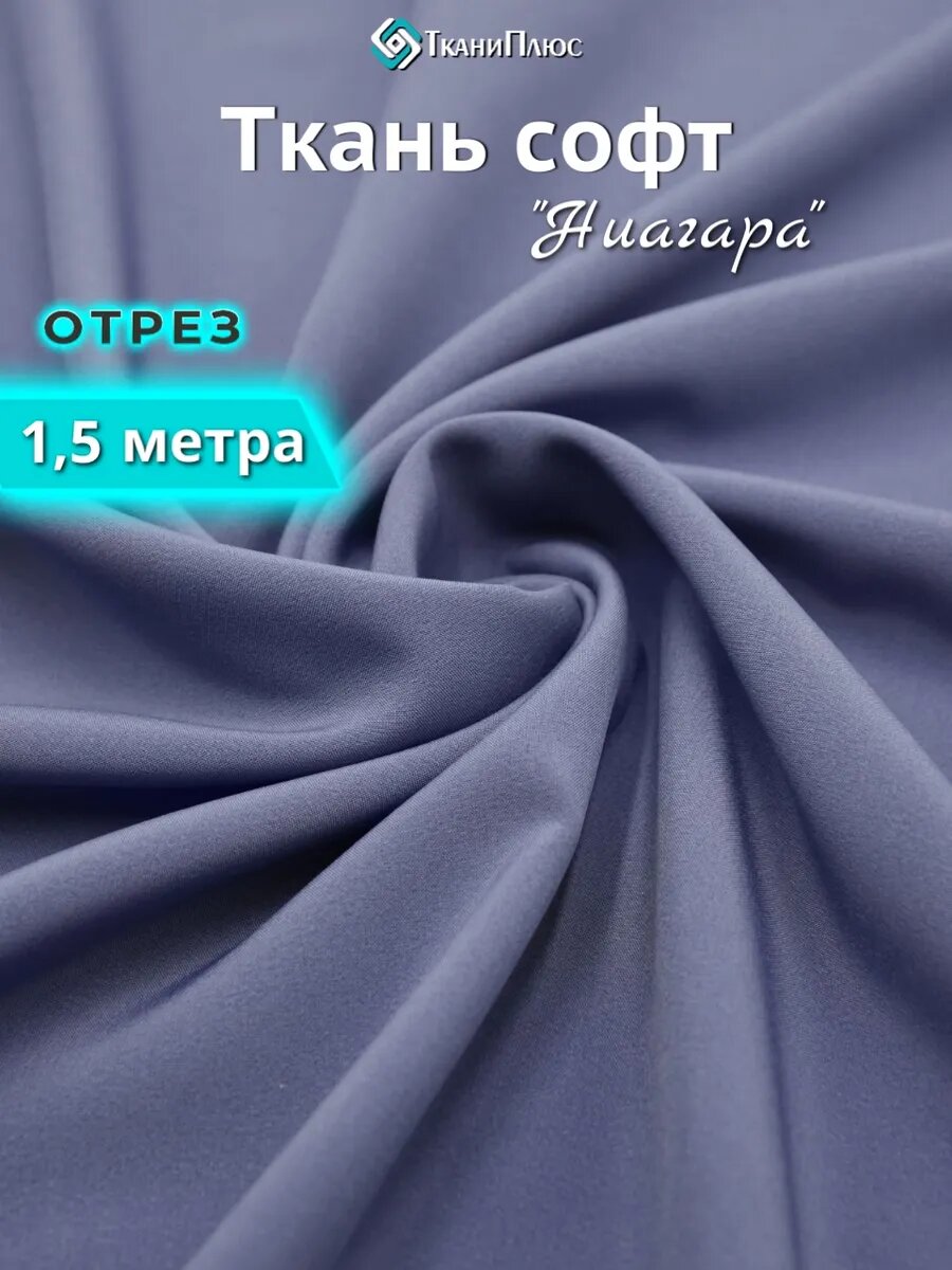Ткань Ниагара софт стрейч, отрез 150х145 см, голубые джинсы, для шитья и рукоделия