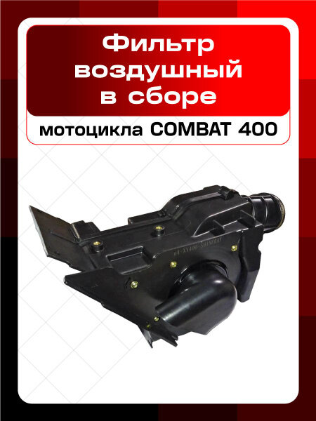 Фильтр воздушный в сборе COMBAT 400