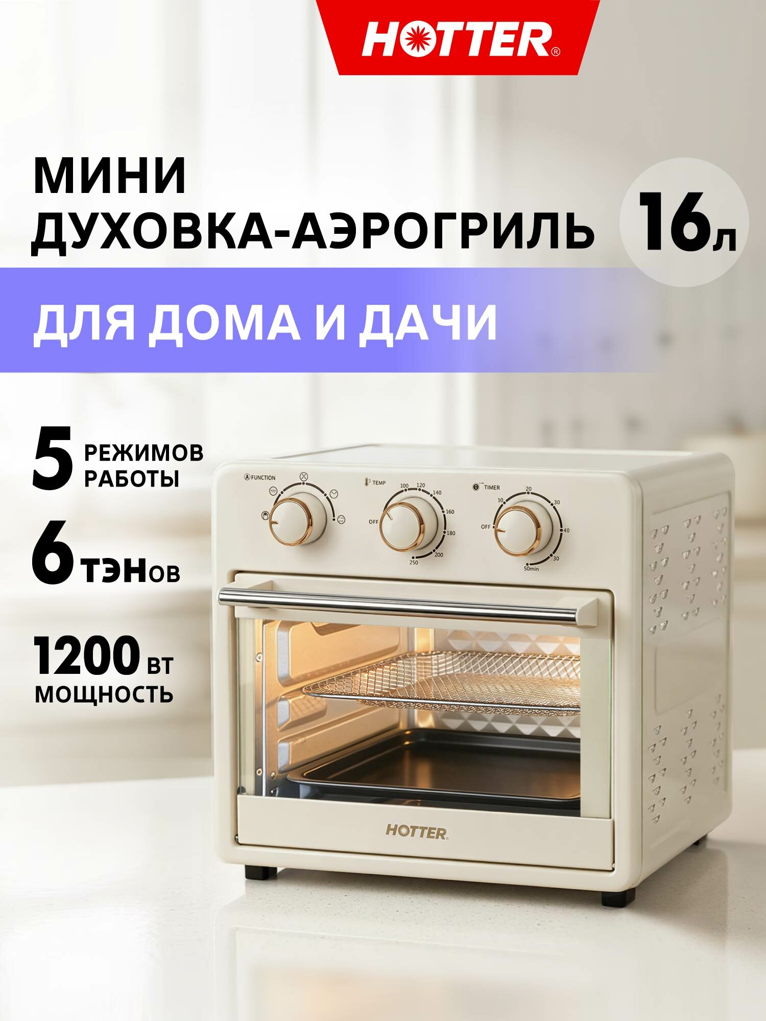 Мини печь HOTTER HX-16 (духовка настольная, аэрогриль), объем камеры 16 литров, 5 режимов, 1200 Вт, бежевая
