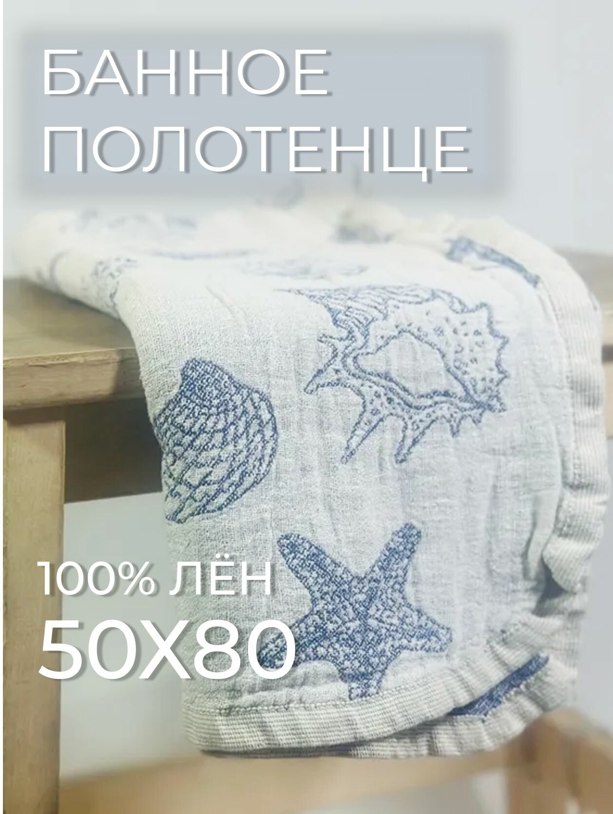 Полотенце Linenmill Home "Ракушки", 50 см x 80 см, лен, цвет бежевый/синий