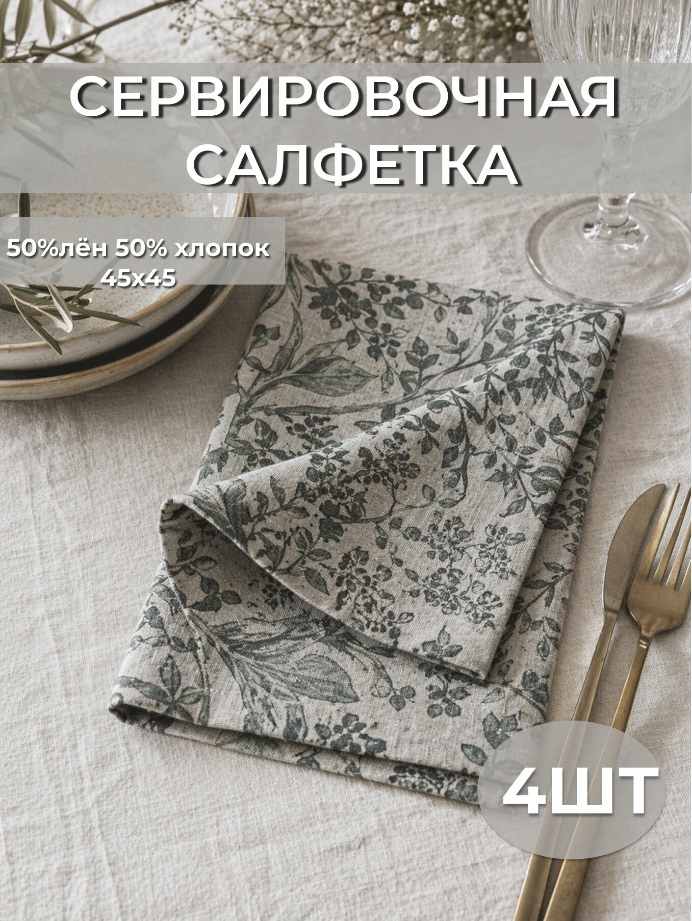 Салфетка столовая, под евро уголок Прованс, лен 45х45 4шт
