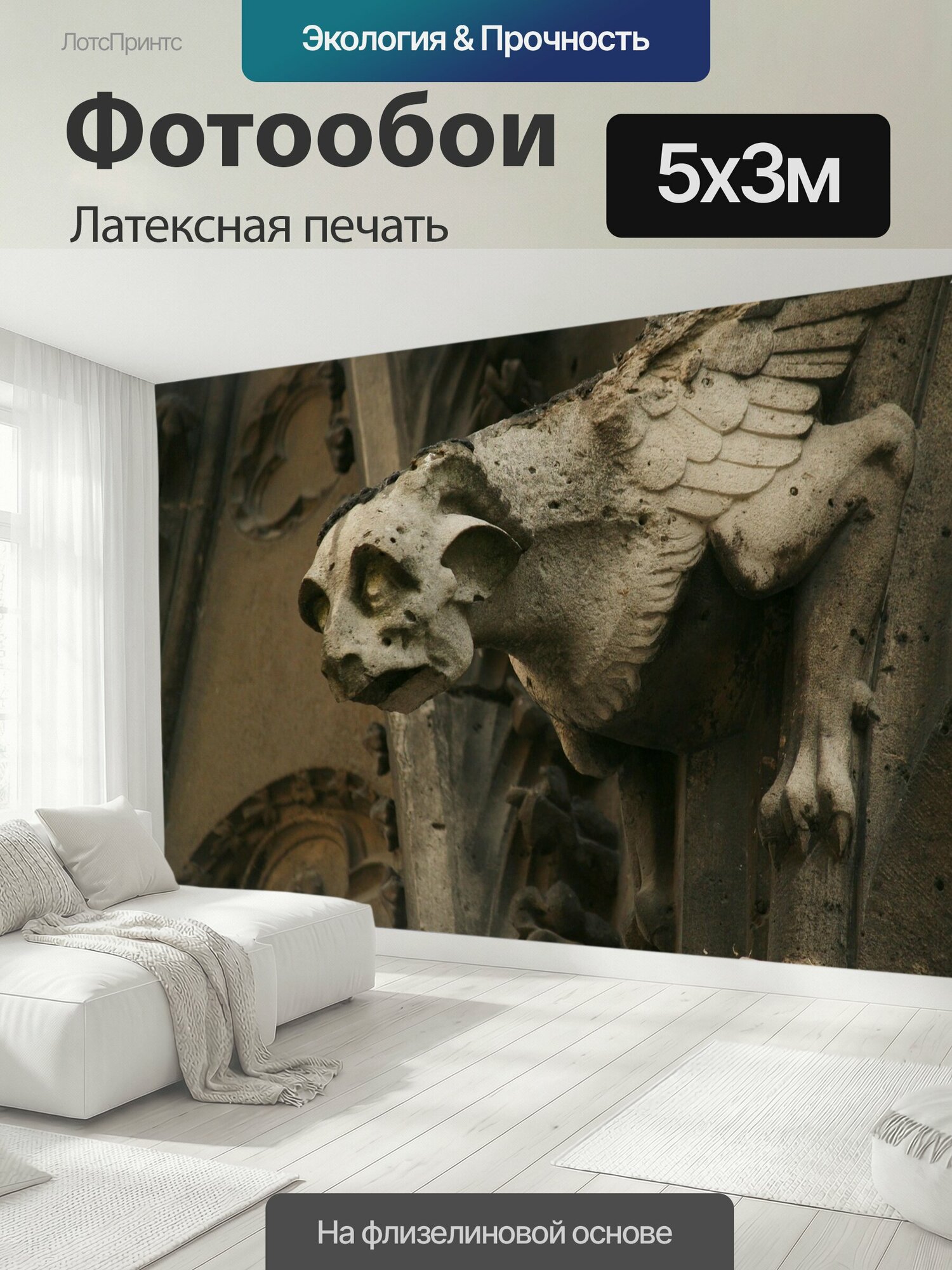 Фотообои моющиеся ударопрочные "Горгульи, архитектура, дракон" 500x300 см. латексная печать