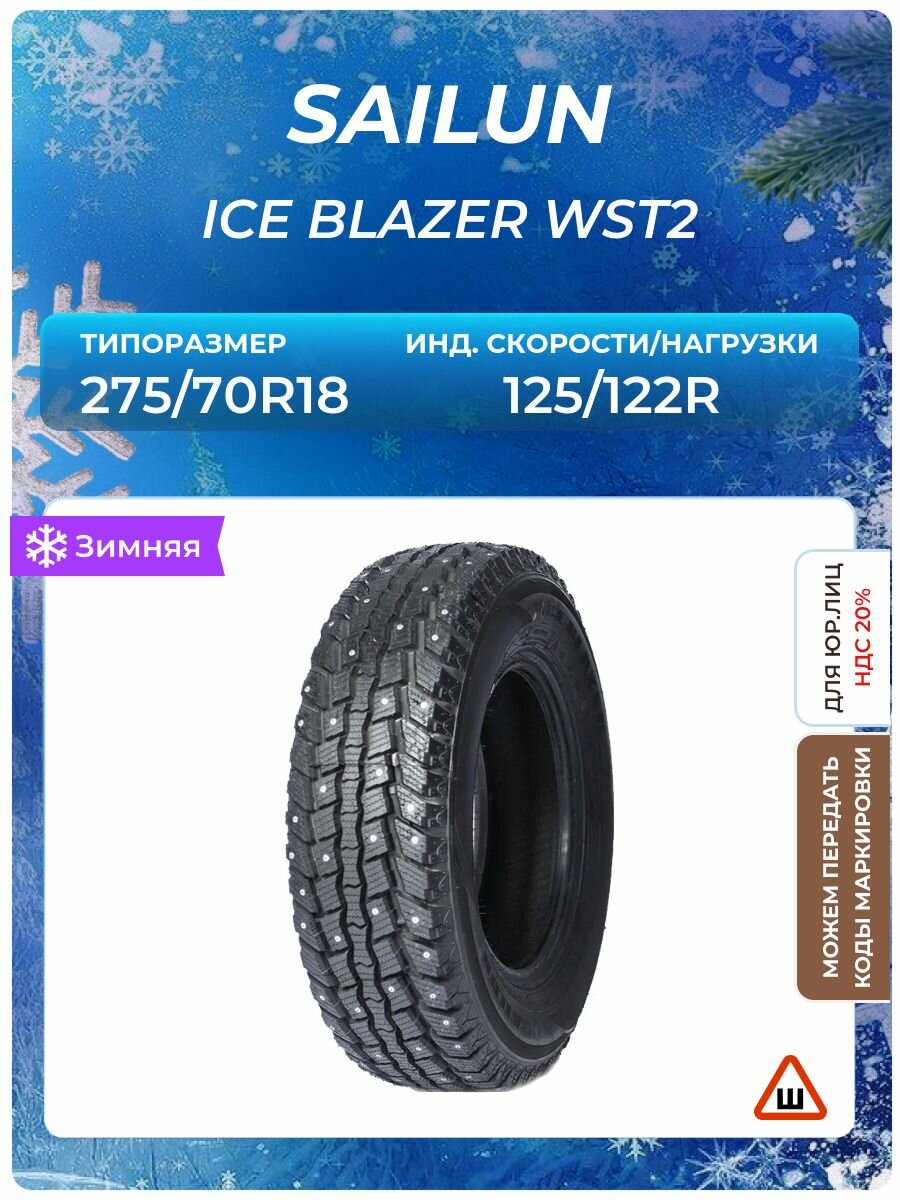 Шина SAILUN ICE BLAZER WST2 275/70R18 125/122R шипованные