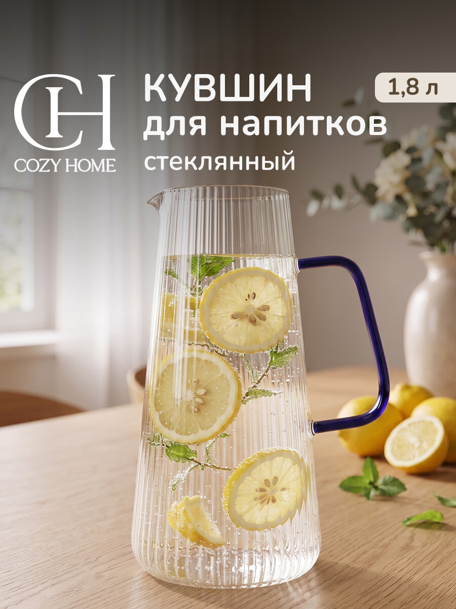 Cozy Home, Кувшин для напитков "Лазурный"12,5х18х24 см, цв. прозрачный/синий, боросиликатное стекло 1850 мл