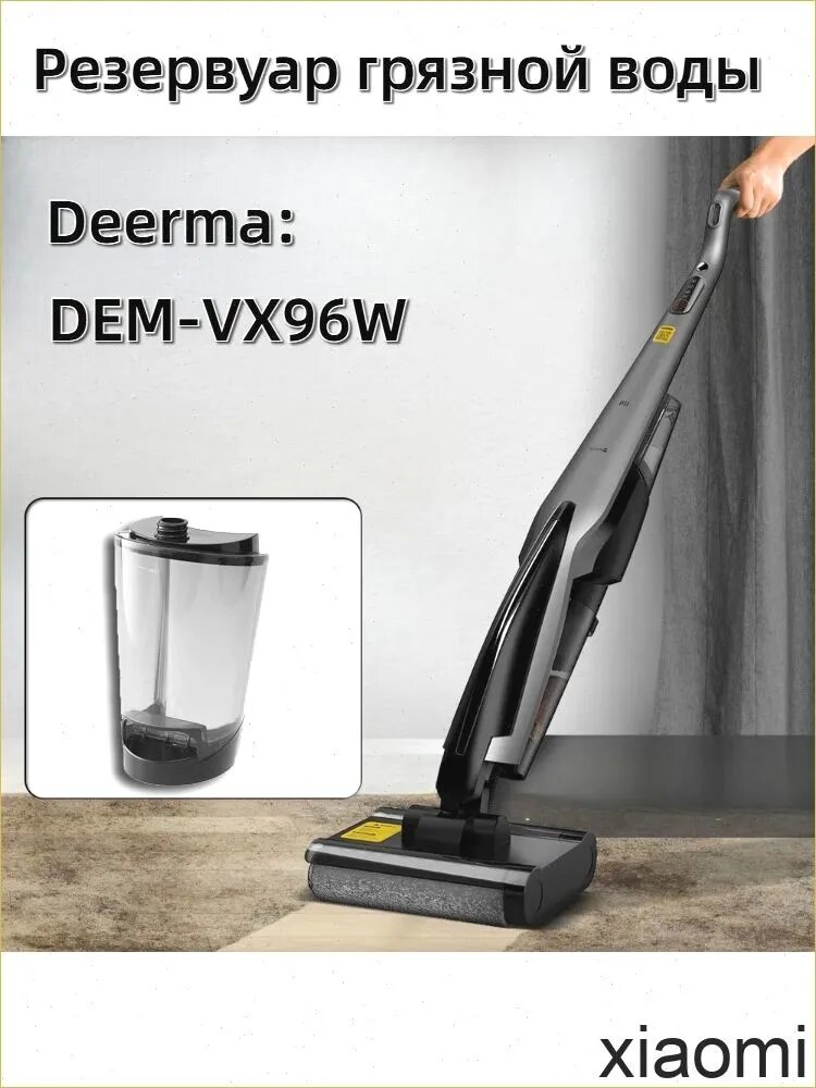 Насадка для влажной уборки Xiaomi DEM-VX96W, моющая насадка для пола, 0.6 л, пластик, черный — фото 1