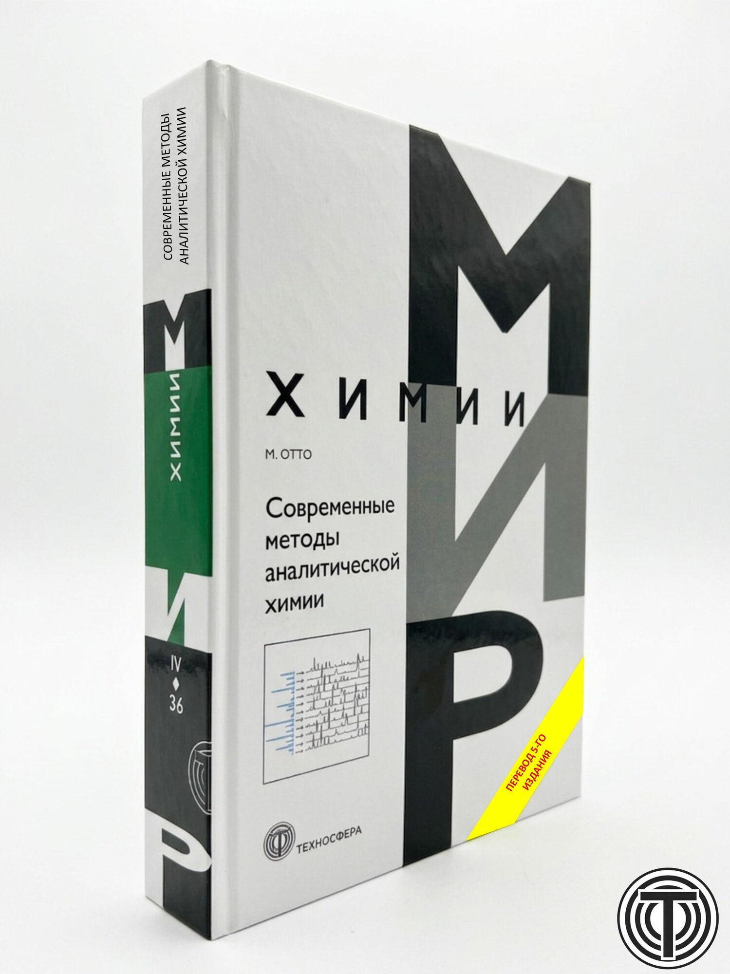 Книга Техносфера "Современные методы аналитической химии", 2021 г, 656 стр.