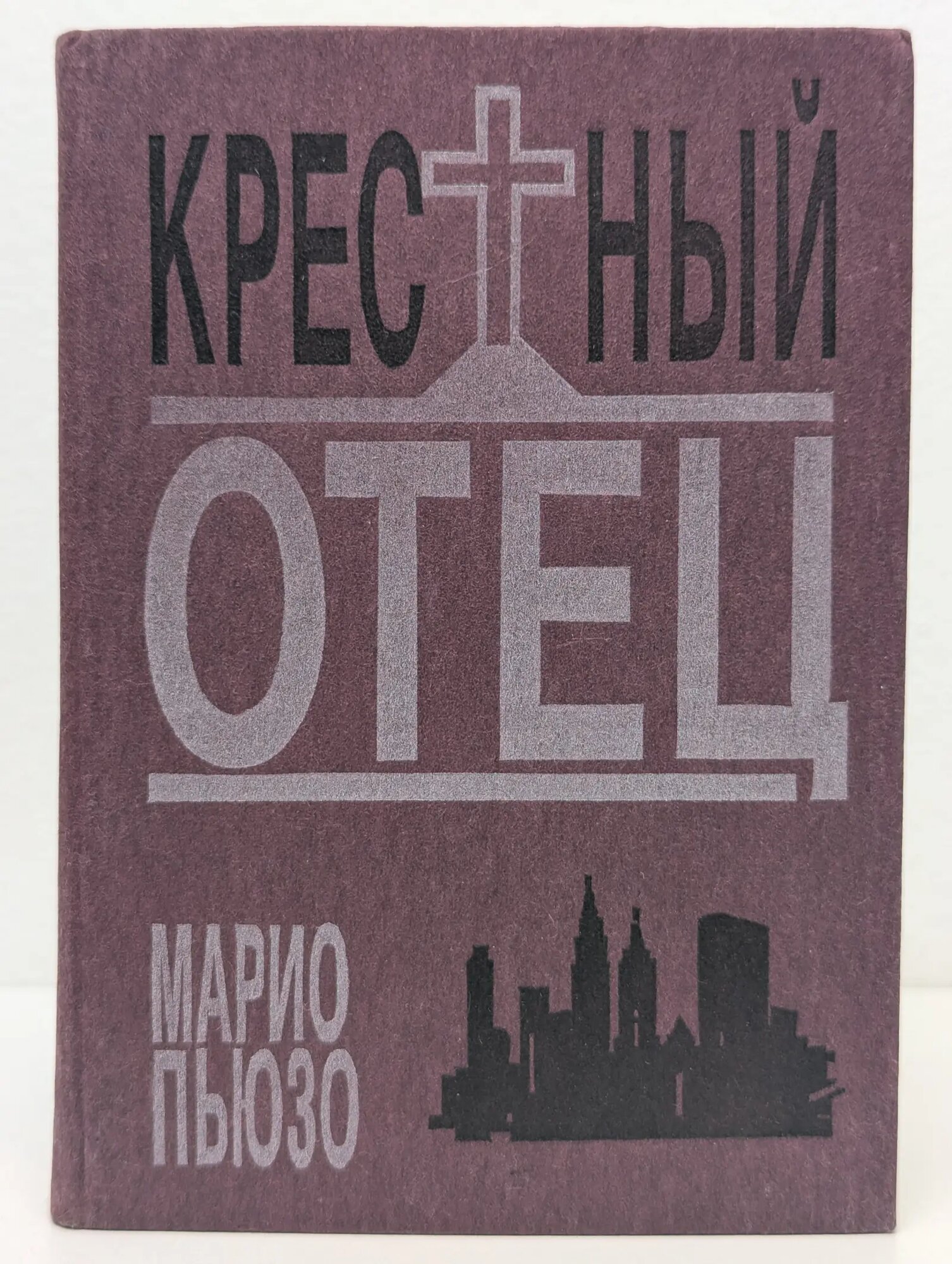 Крестный отец Пьюзо Марио 1991