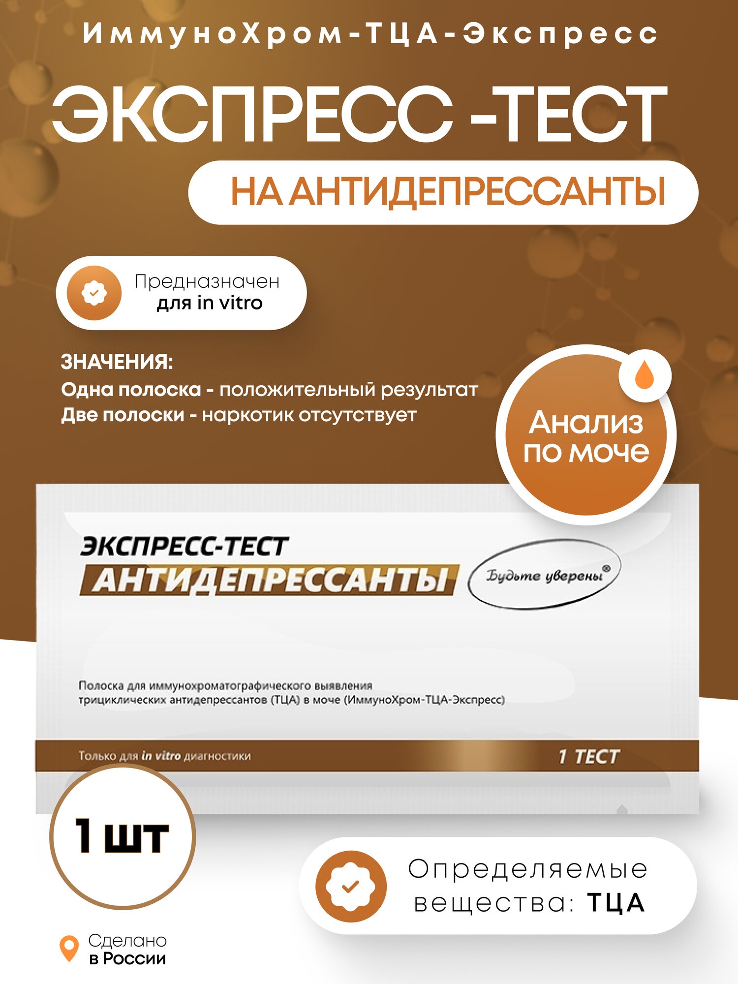 Тест-полоски "ИммуноХром-ТЦА-Экспресс", 1 шт в индивидуальной упаковке