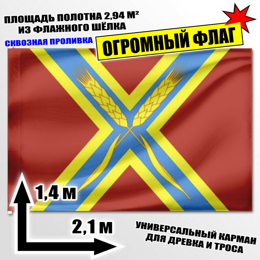 Флаг огромный Октябрьского района (Оренбургская область) 210x140 см