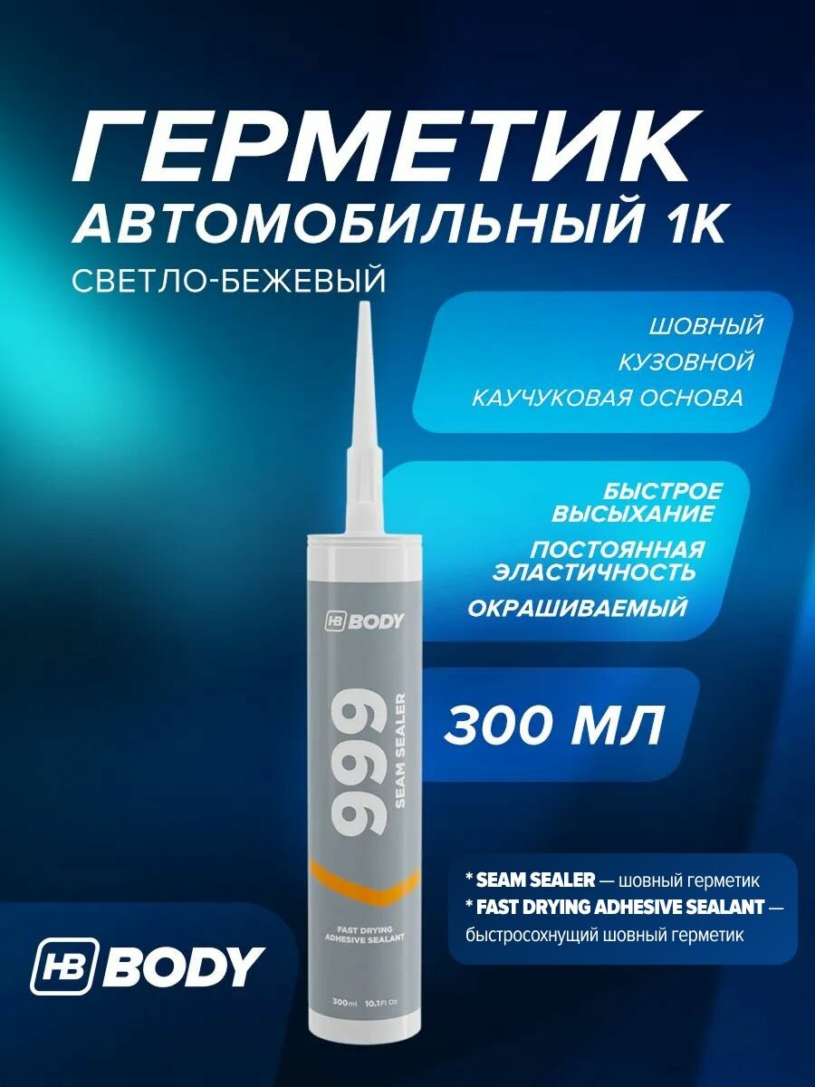 Герметик кузовной шовный каучуковый 300 мл светло-бежевый, эластичный / HB BODY 999 / окрашиваемый шовный герметик для кузова автомобильный для герметизации швов каучуковый 300 мл светло-бежевый