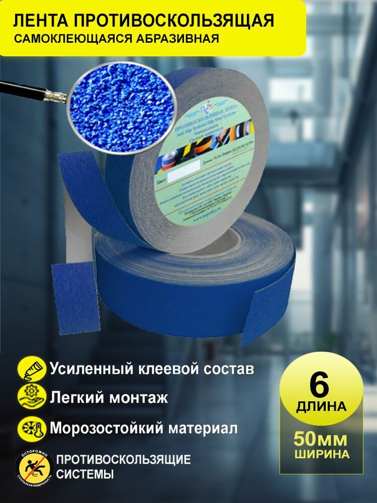 Противоскользящая абразивная клейкая лента для ступеней, пола и лестниц, самоклеящаяся, размер 50мм х 6м, цвет синий