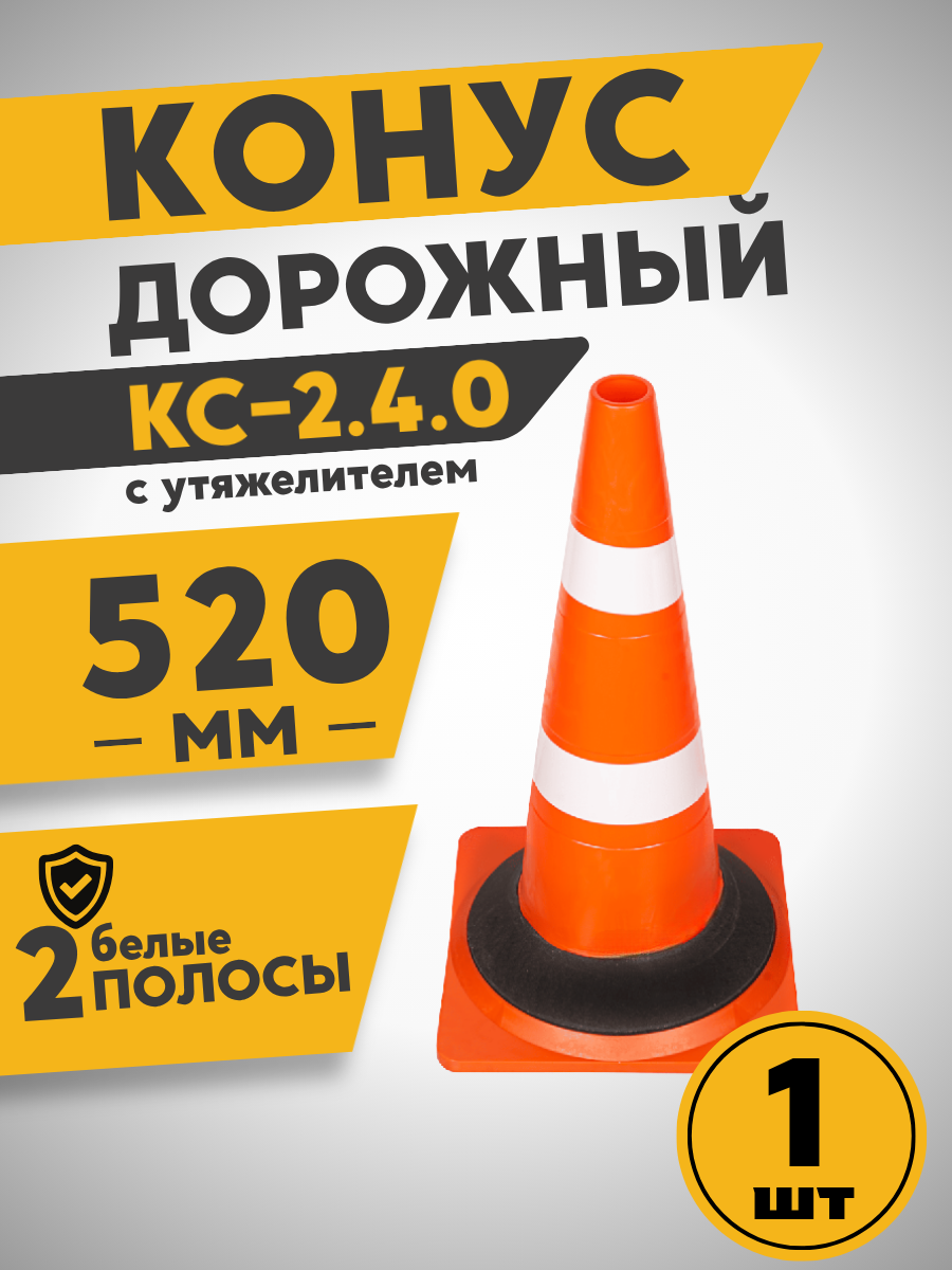 Конус дорожный 520 мм мягкий, 2 белые полосы + утяжелитель ( квадратное основание) КС-2.4.0