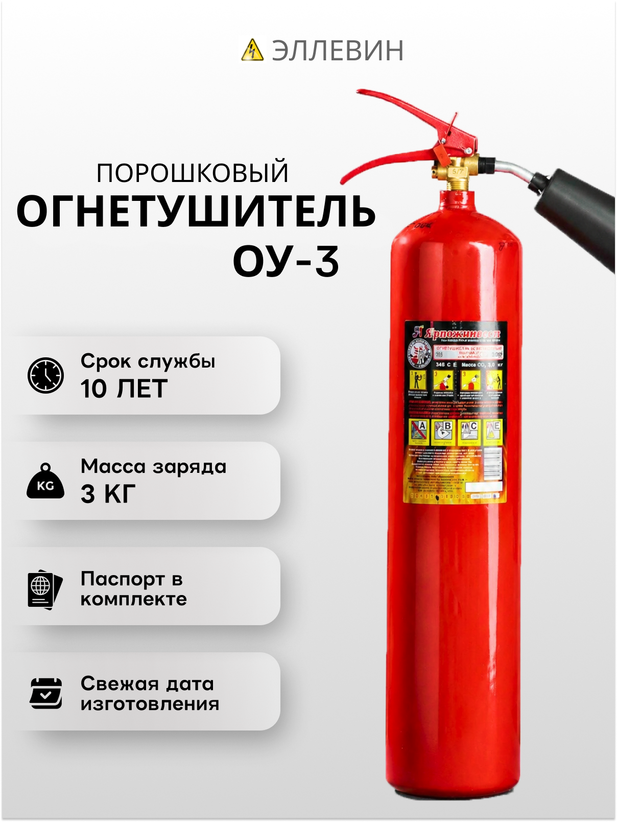 Огнетушитель углекислотный автомобильный ОУ-3 (ВСЕ), Ярпожинвест, 3 кг, с раструбом
