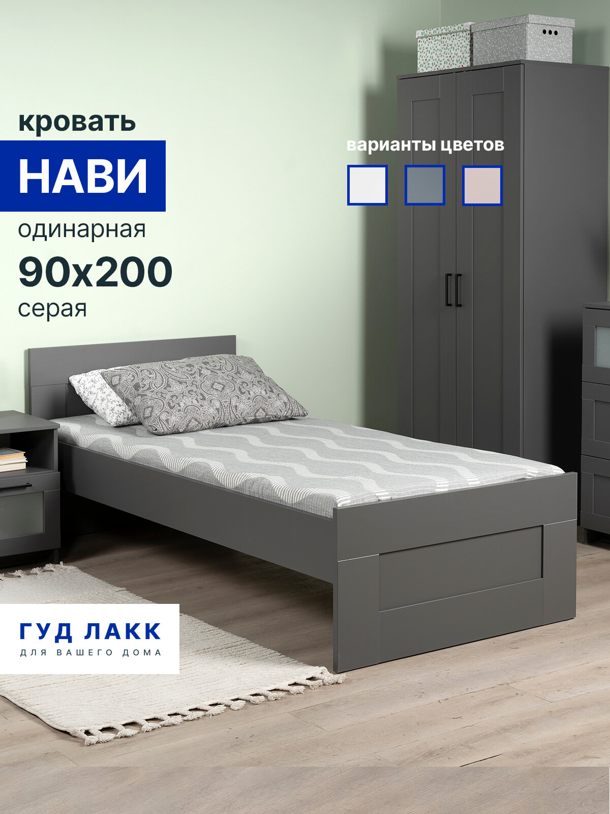 Кровать 90х200 односпальная ГУД лакк Нави, серый