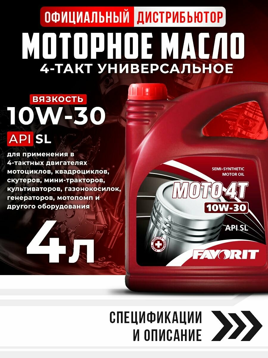 FAVORIT 4-TAKT MOTO 10W-30 Масло моторное, Полусинтетическое, 4 л