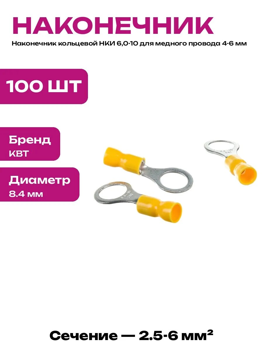 Кольцевой наконечник НКИ 6 10 желтый для опрессовки провода