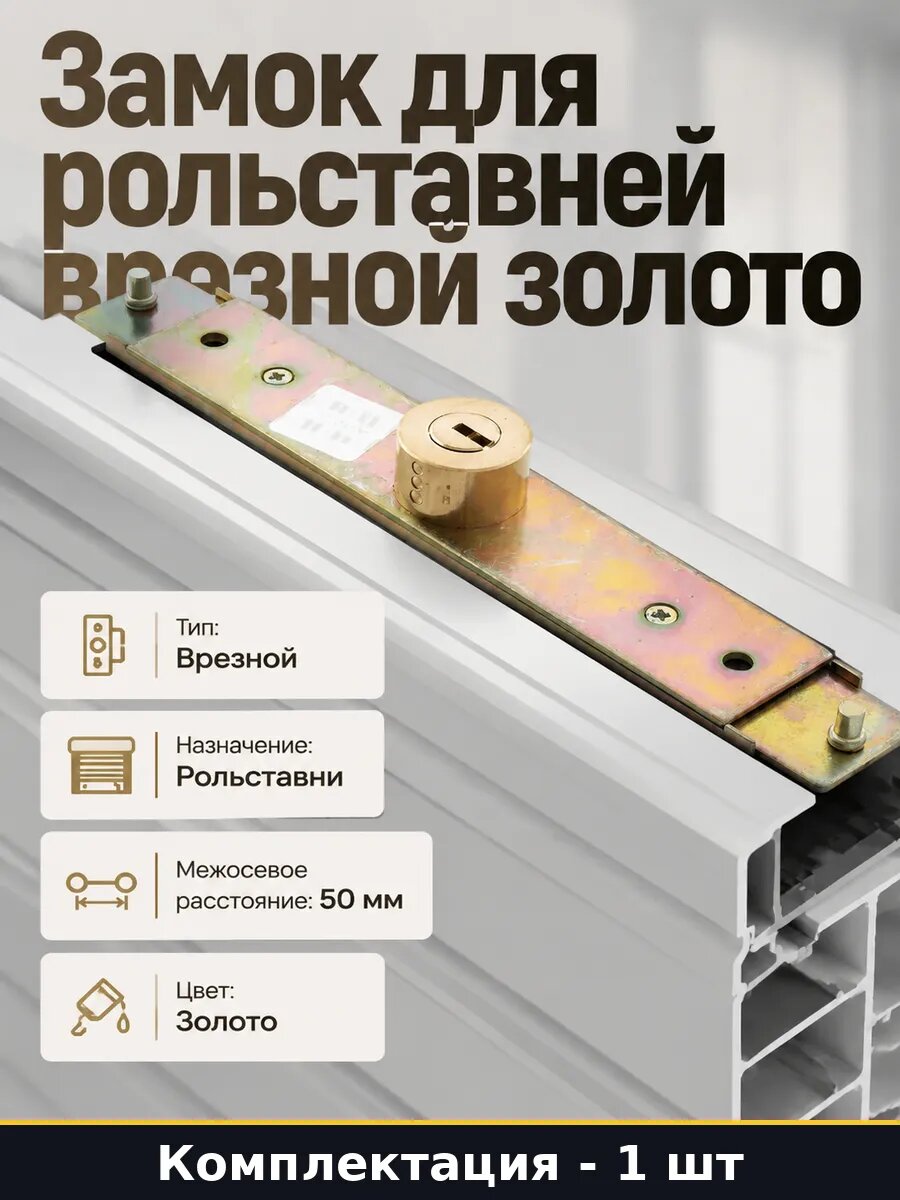 Замок для рольставней врезной межосевое 50 золото металл