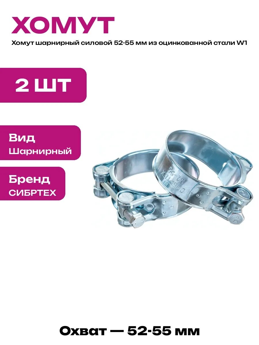 Хомут силовой 52-55 мм шарнирный сталь оцинкованная W1 22мм