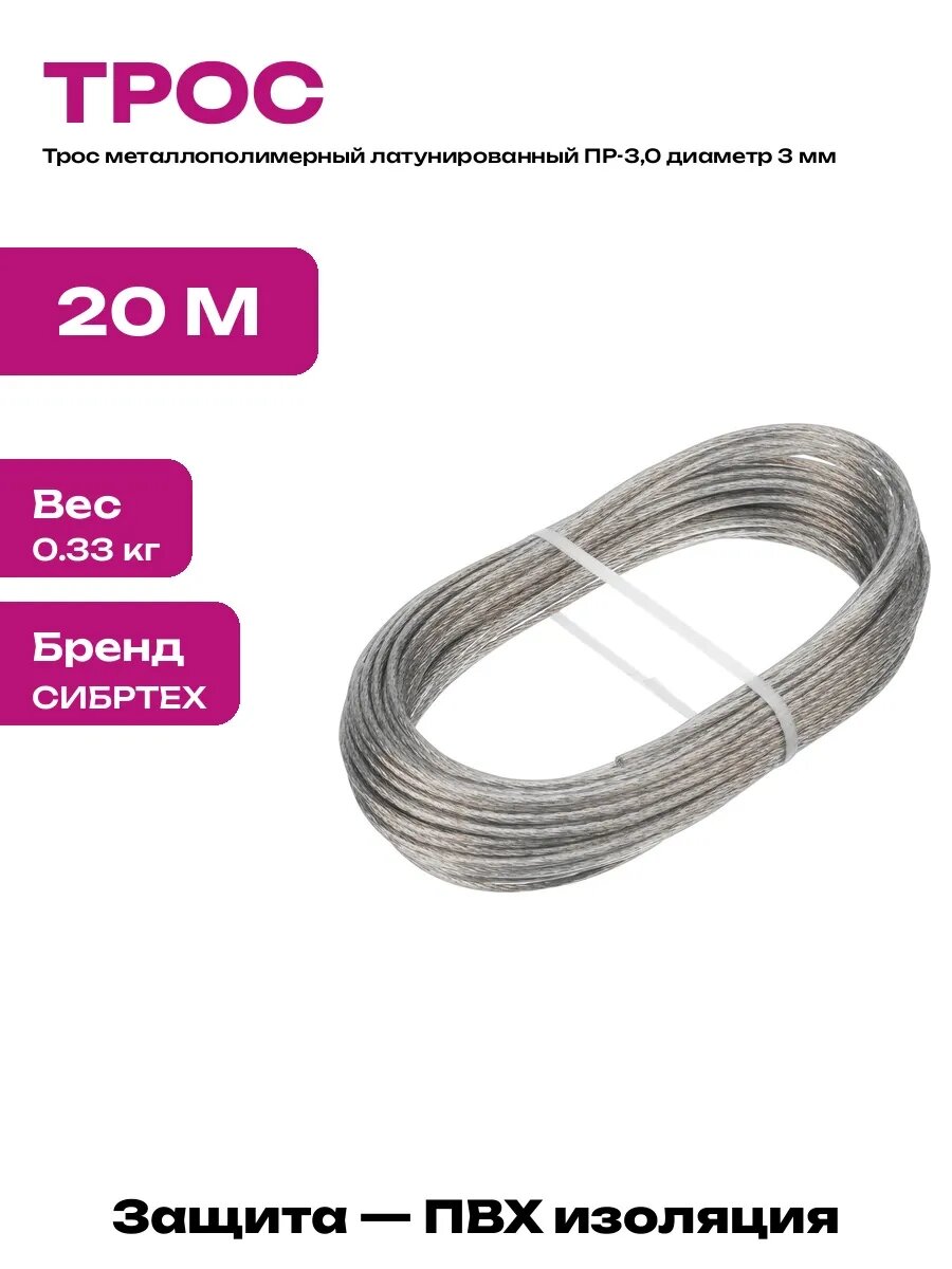 Трос латунированный в ПВХ оплетке 3 мм 20 метров прозрачный