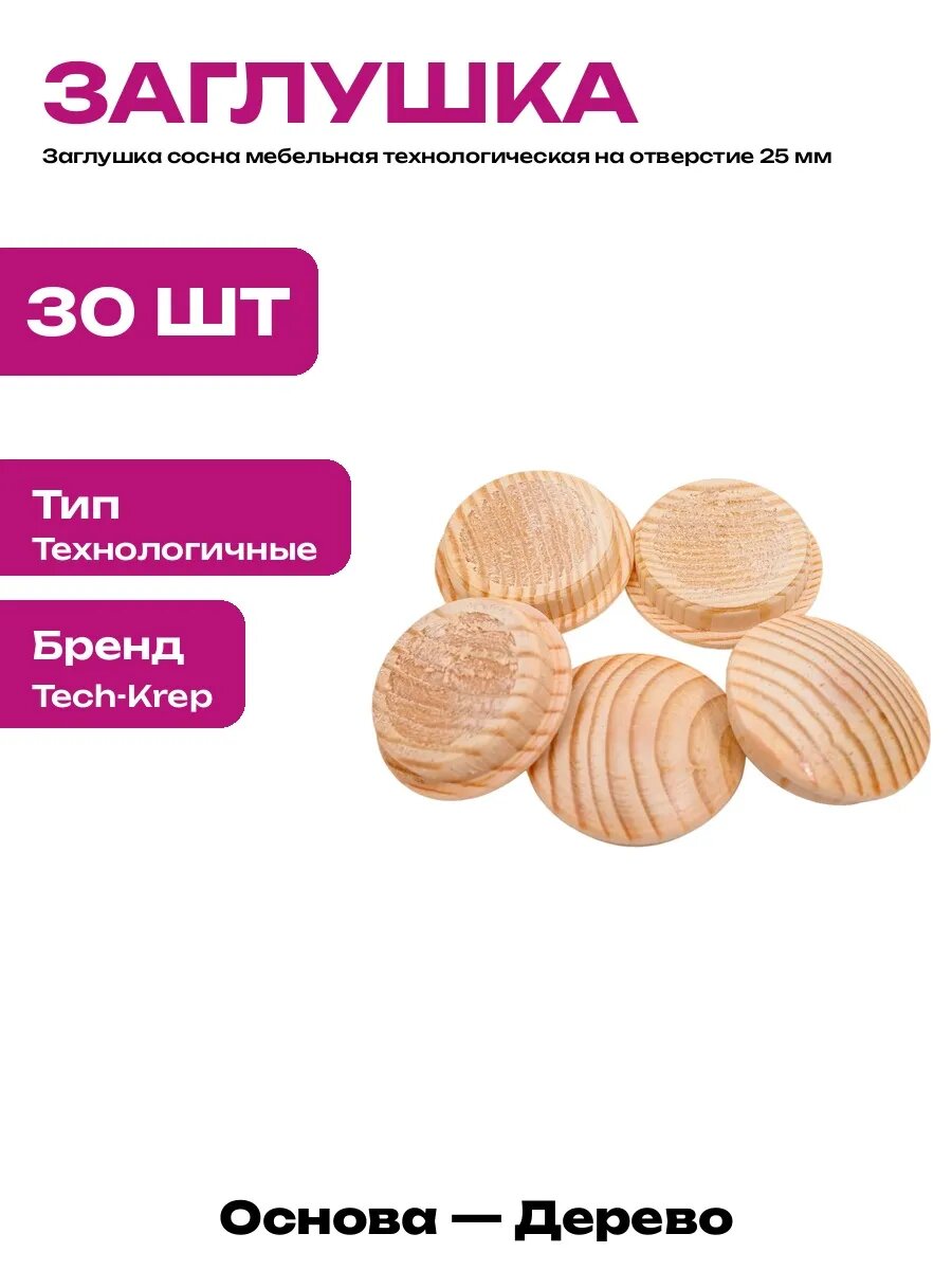 Заглушка декоративная для отверстий 25 мм натуральное дерево