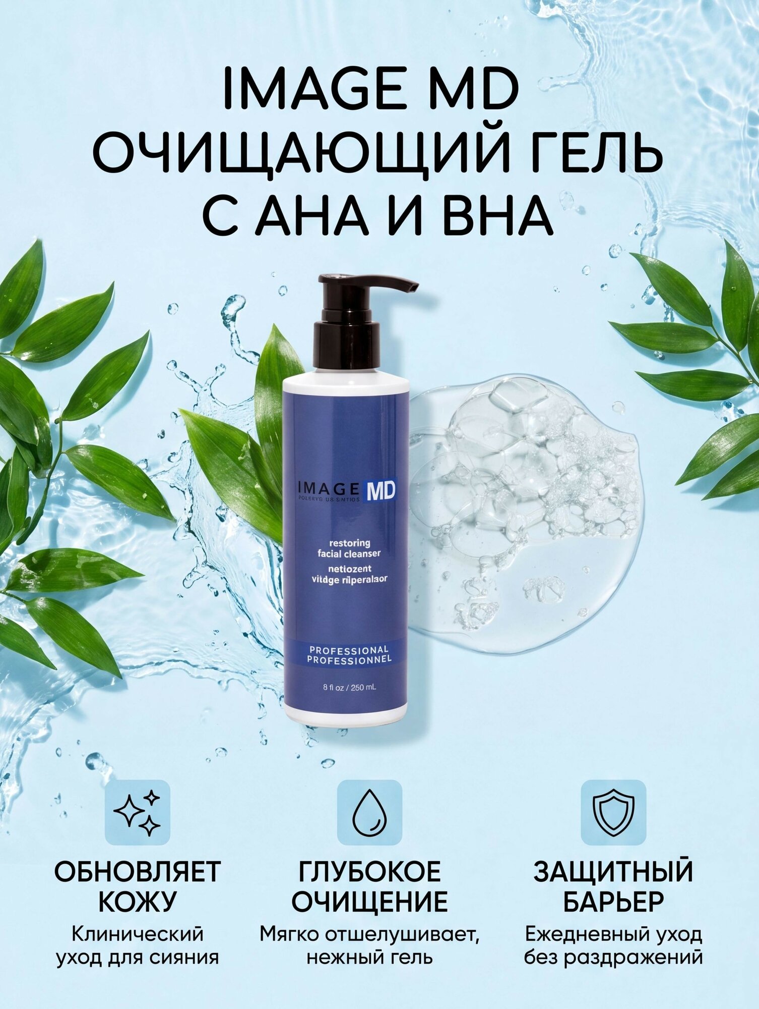 IMAGE Skincare Очищающий гель МД с AHA и BHA IMAGE MD restoring facial cleanser, 236 мл.