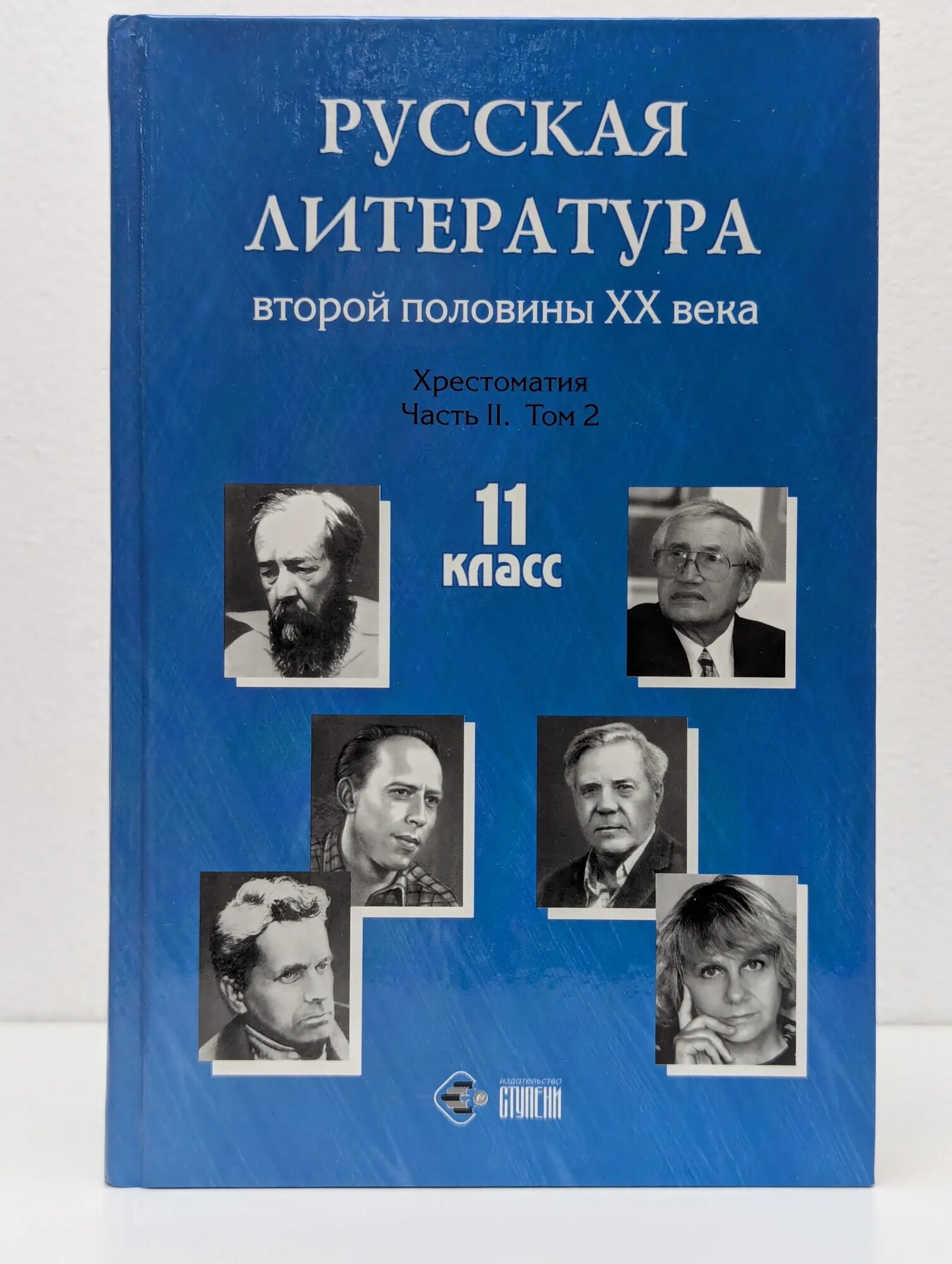 Русская литература второй половины XX века. 11 класс. В 2 частях. Часть 2. Том 1 Сборник 2003