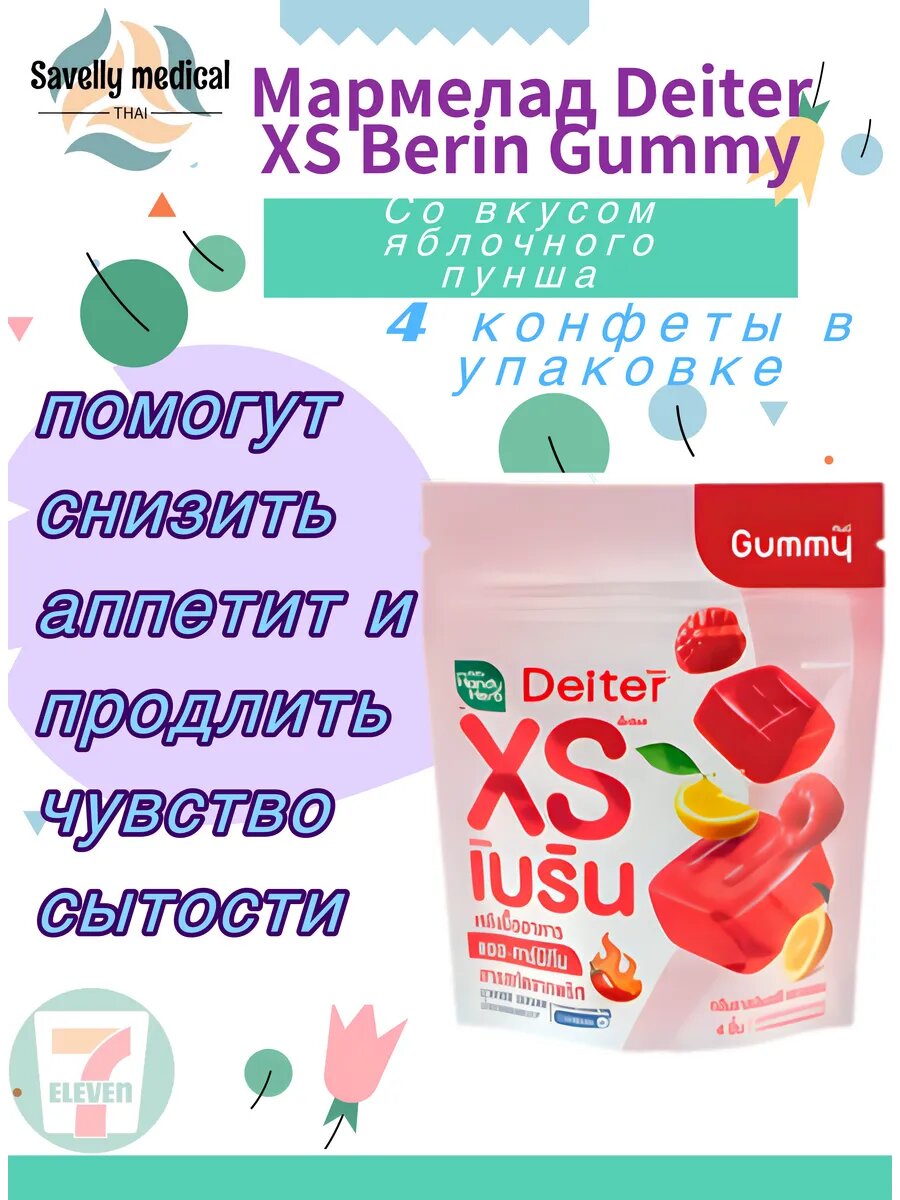 Мармелад для контроля веса Deiter XS Berin Gummy
