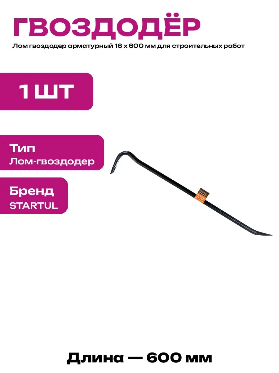 Лом гвоздодер 60 см 16 мм монтировка для плотницких работ