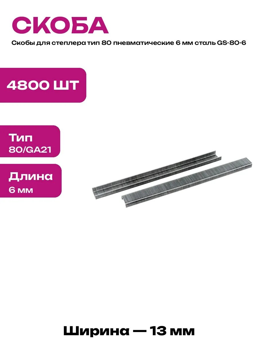 Скобы для пневмостеплера тип 80 6 мм для картона 4800 шт