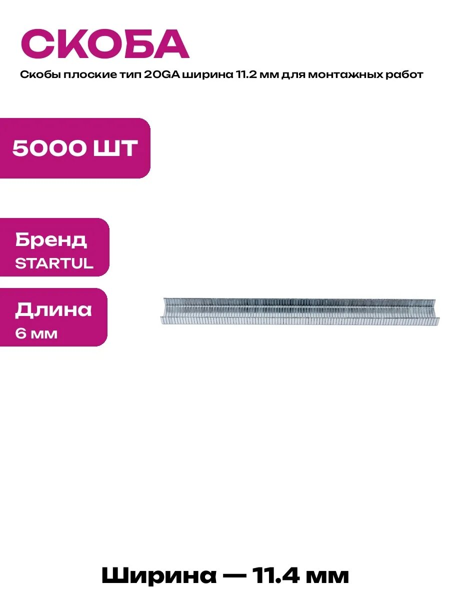 Скобы для степлера тип 53 6 мм закаленные 5000 штук набор