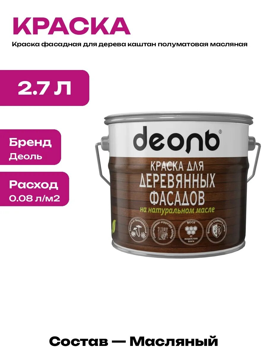 Масляная краска для дерева каштан полуматовая для фасадов