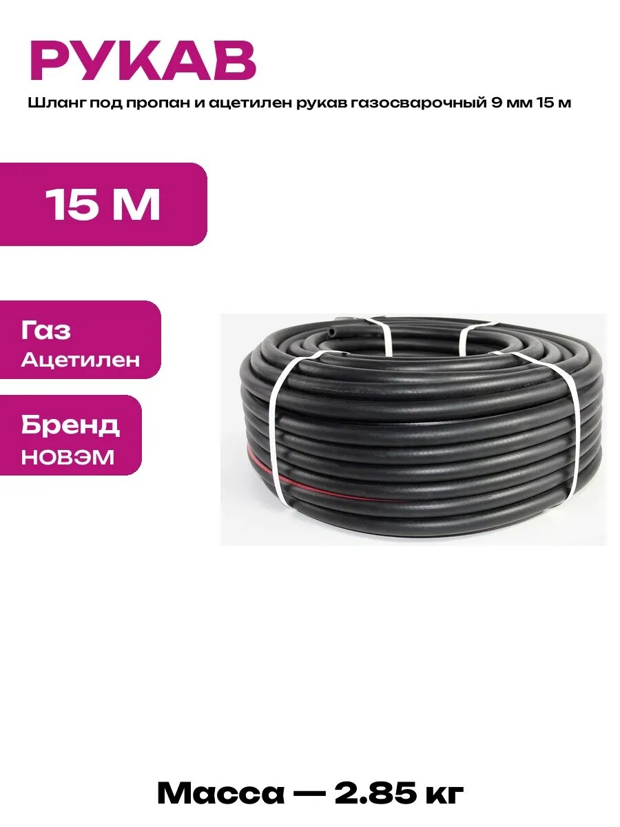 Шланг для пропановой горелки 9 мм длина 15 метров красный