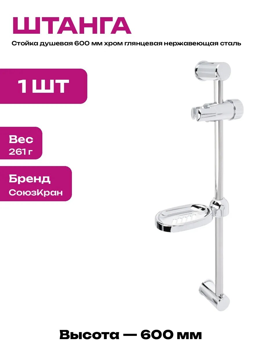 Стойка для душа 60 см нержавеющая сталь с мыльницей хром
