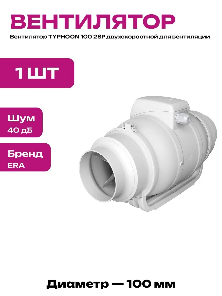 Вентилятор осевой 100 мм 2 скорости для вентиляции 250 м3