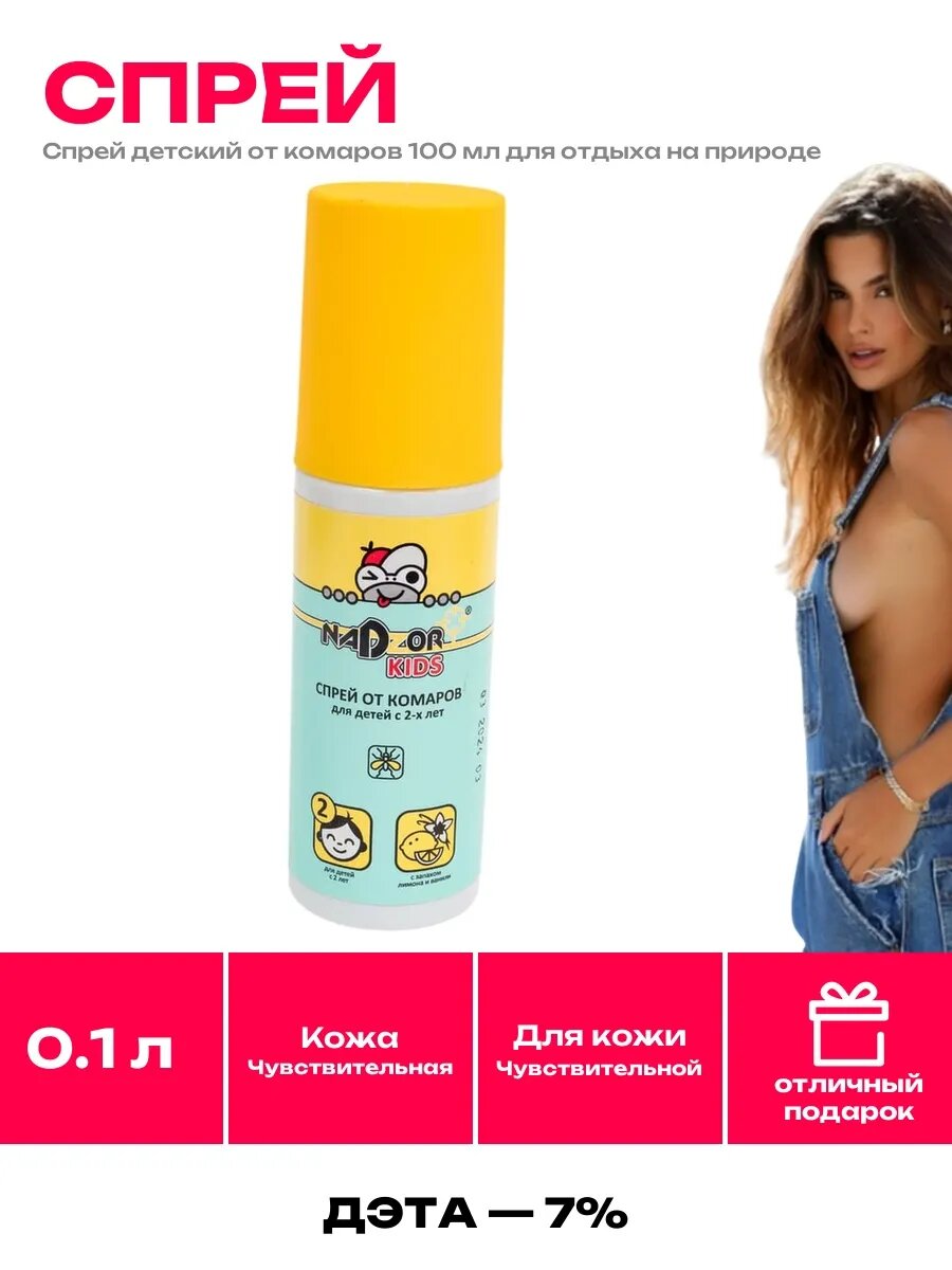 Защита от комаров для детей спрей от мошек и клещей 100 мл