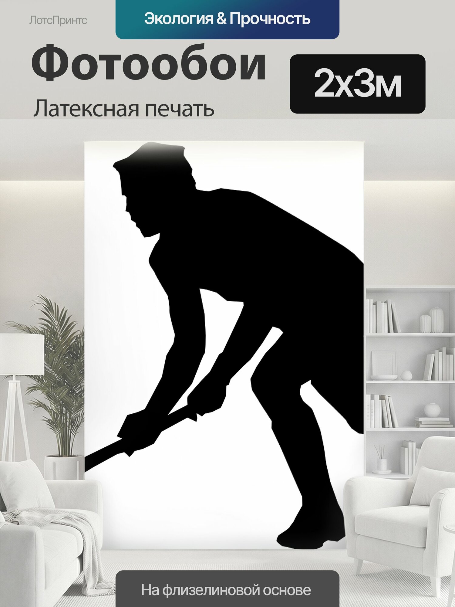 Фотообои моющиеся ударопрочные "Хоккей, хоккеист, зимние виды спорта" 200x300 см. латексная печать