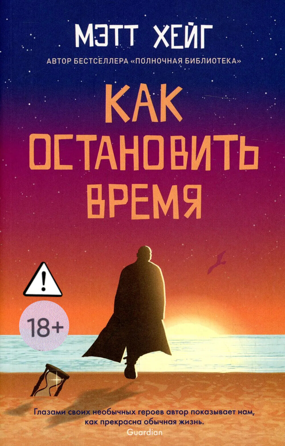 Как остановить время. Хейг М.