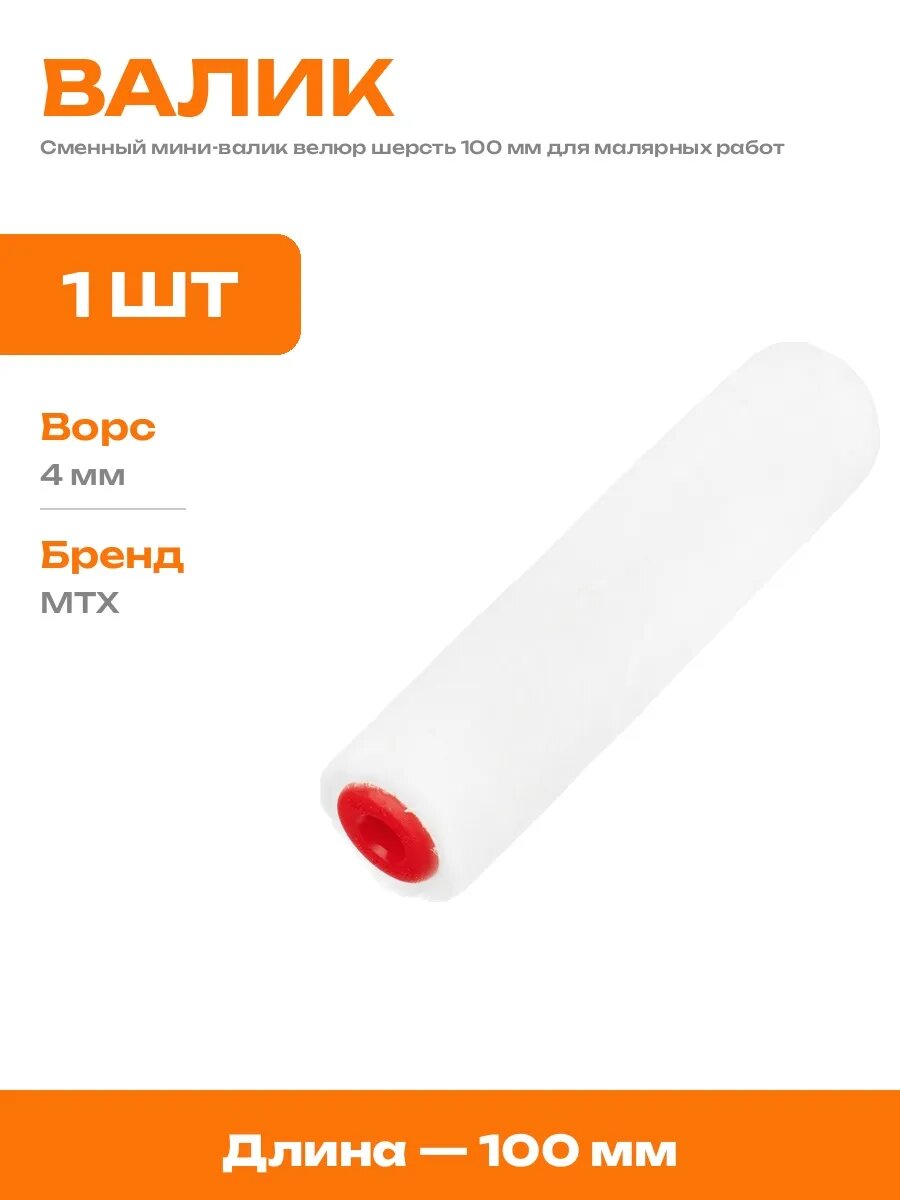 Сменный мини валик 100 мм велюр ворс 4 мм для эмали 1 шт