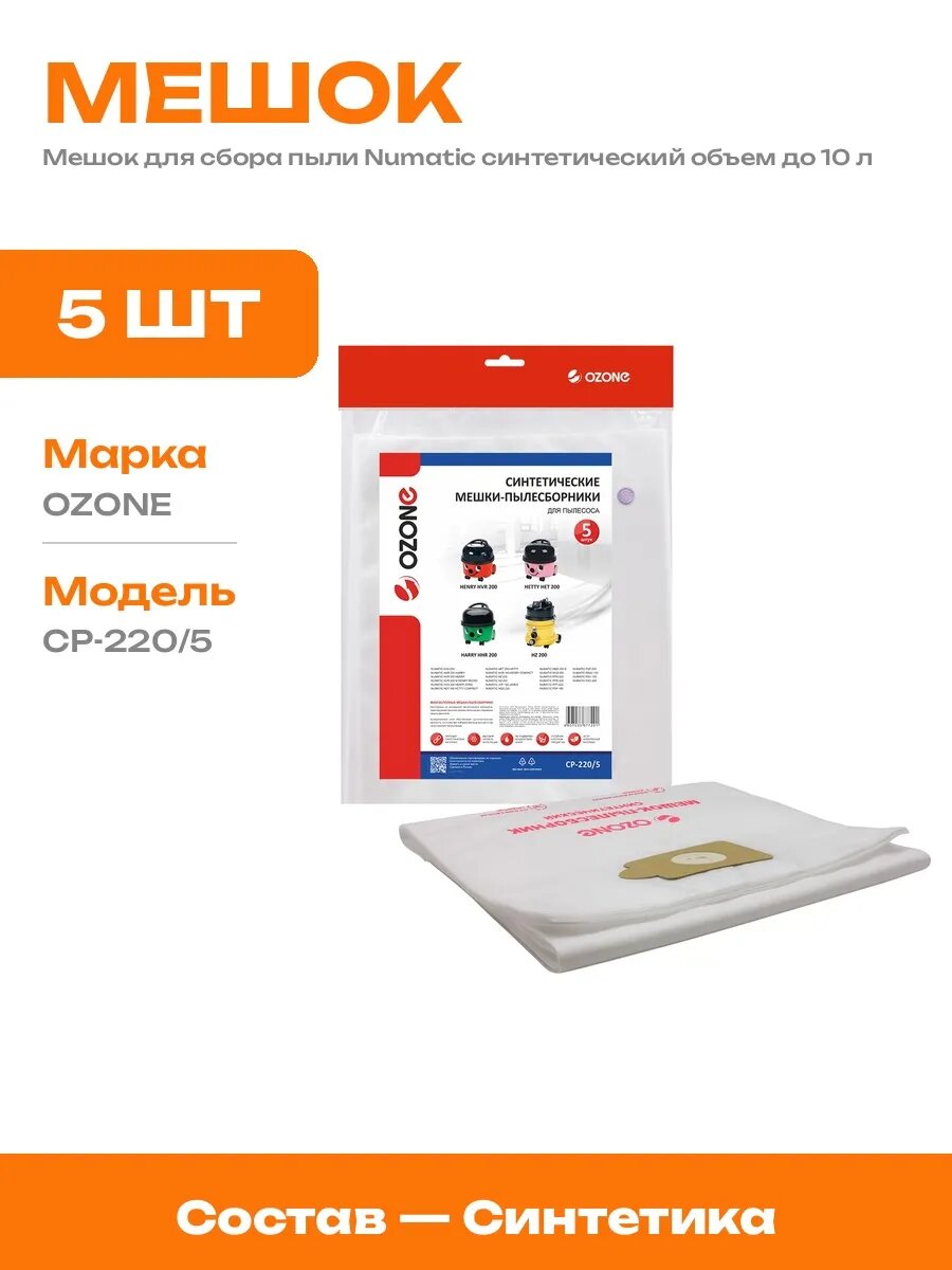Сменный мешок для пылесоса Numatic синтетика 5 штук набор