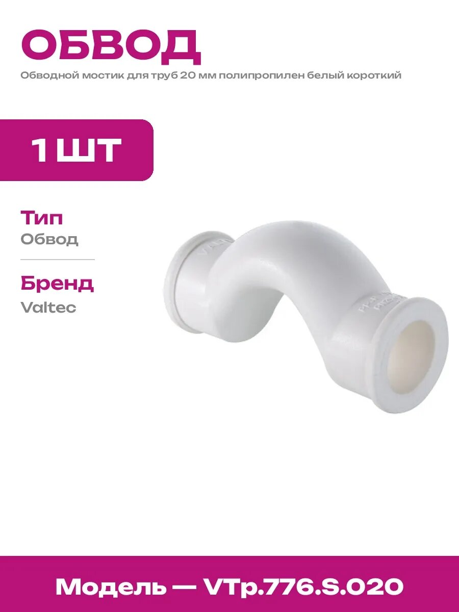 Фитинг обвод 20 мм полипропилен для монтажа труб отопления