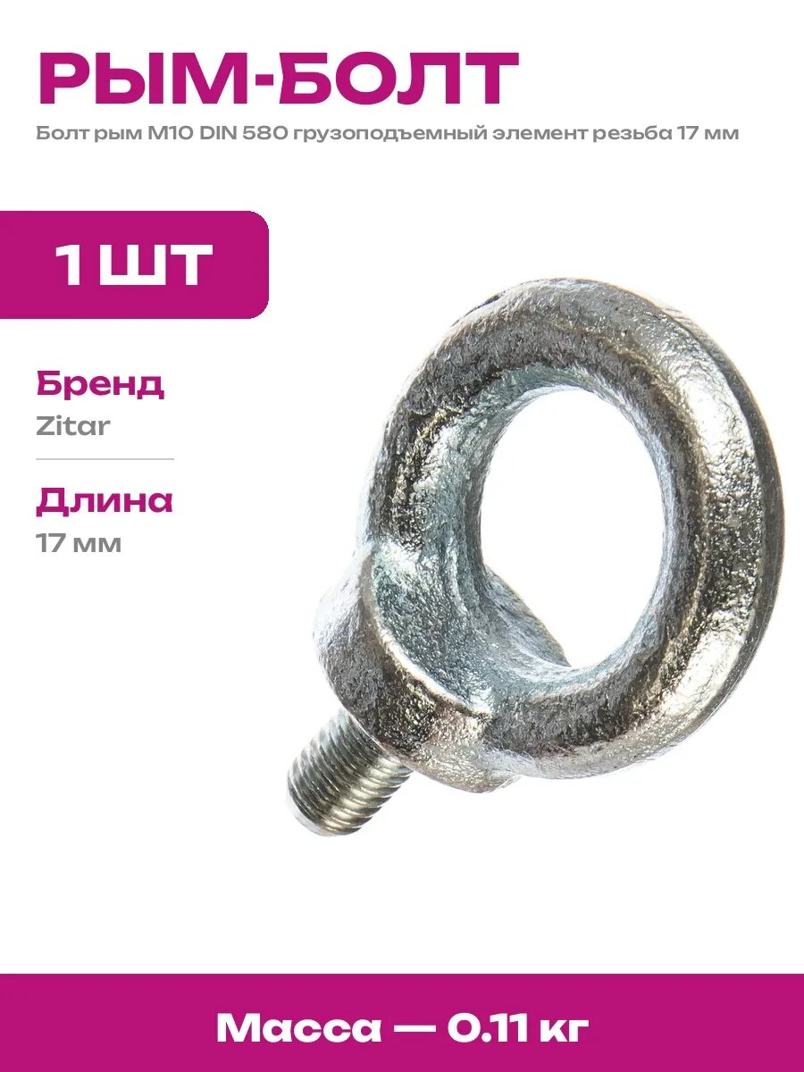 Рым болт с резьбой М10 кольцо для такелажа троса и цепи 1 шт