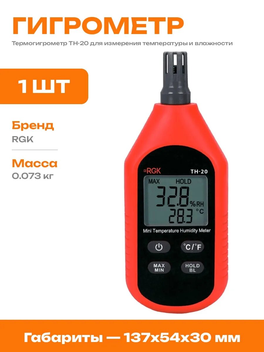 Термогигрометр с выносным датчиком для влажности воздуха