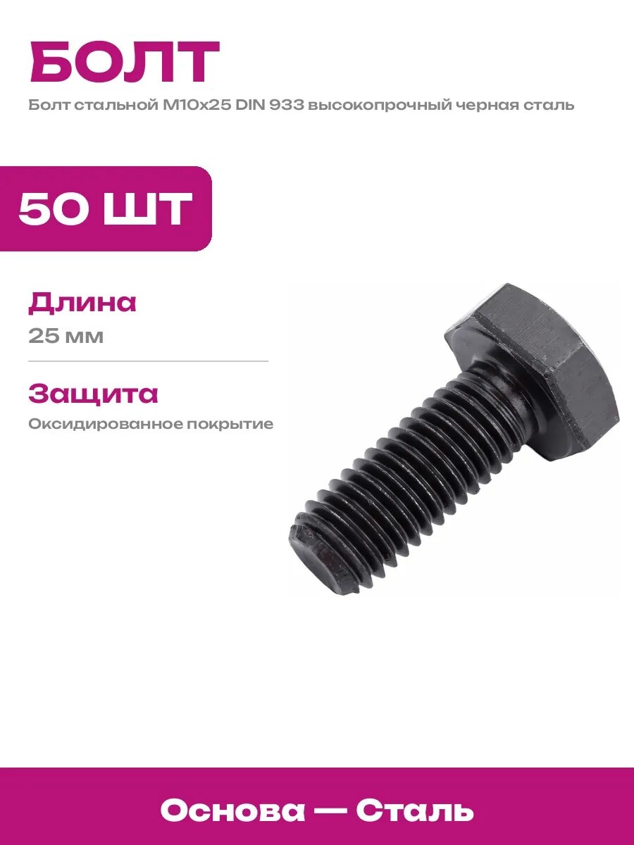 Набор болтов М10х25 с полной резьбой 50 штук оксидированные