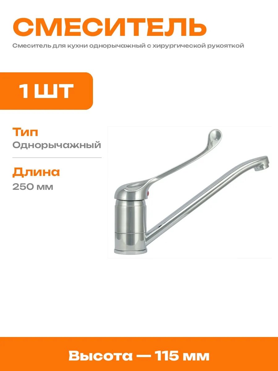 Смеситель для кухни горизонтальный 1 отверстие локтевой