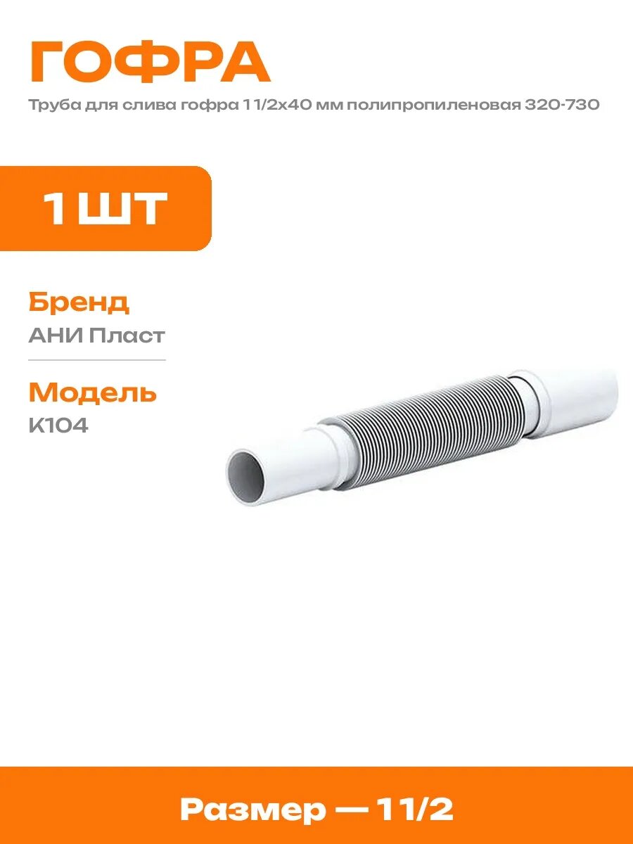 Гибкая подводка для сифона 40 мм гофра для слива воды