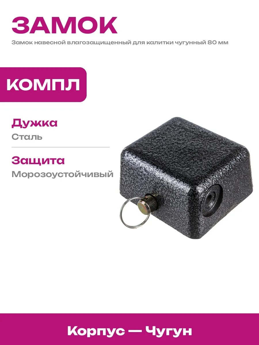 Замок навесной чугунный 80 мм с финским ключом морозостойкий
